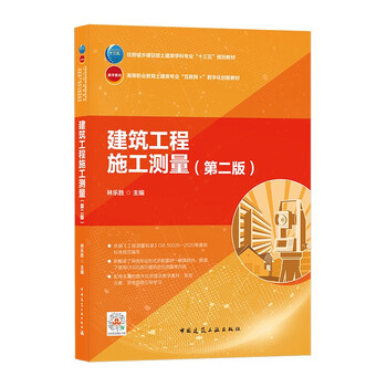 建筑工程施工测量第二版