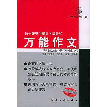考试虫学习体系·2011硕士研究生入学考试英语1·2:万能作文 张爱卿,王若平 著【正版书】