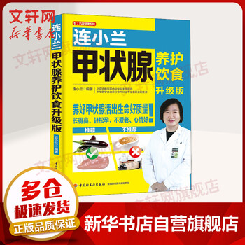 连小兰甲状腺养护饮食 升级版