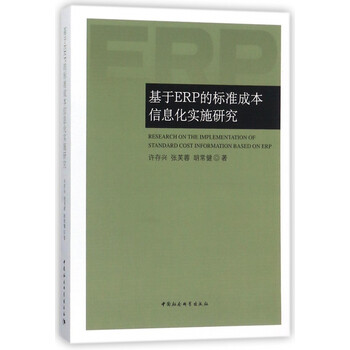 基于ERP的标准成本信息化实施研究
