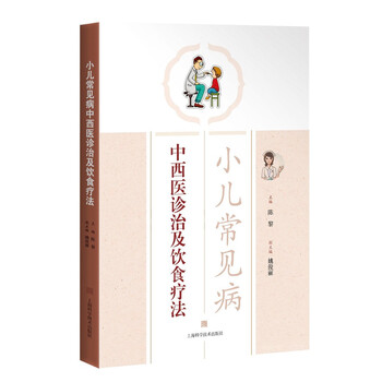 小儿常见病中西医诊治及饮食疗法