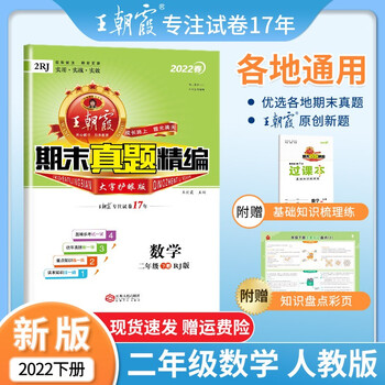 2022新版下册王朝霞小学试卷二年级下册人教版语文数学苏教版期中期末测评卷王朝霞期末真题精编中小学教辅 二年级数学（人教版）