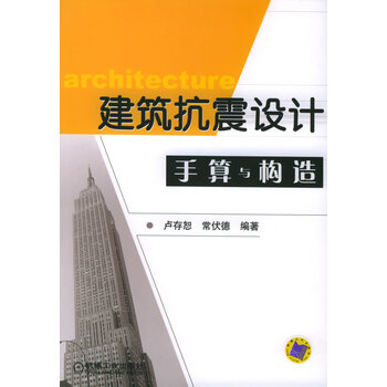建筑抗震设计手算与构造【正版图书】