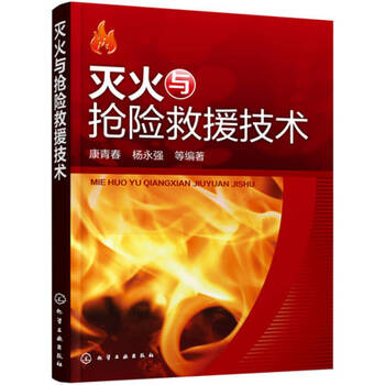 【正版图书】灭火与抢险救援技术
