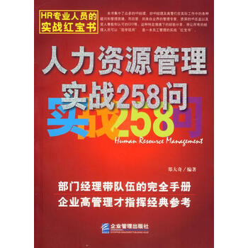 人力资源管理实战258问