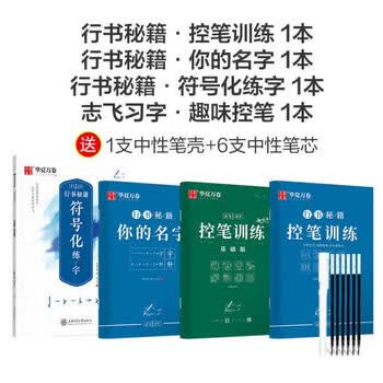 志飞习字行书练字帖控笔训练速成教程成年男女大学生字帖硬笔 初学-控笔+名字+符号化共4本