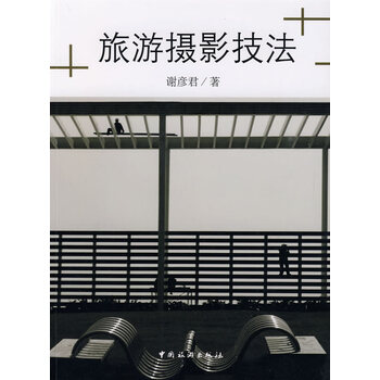 旅游摄影技法【正版图书，放心下单】