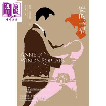 清秀佳人(4)——安的幸福（新版） 港台原版 露西．蒙哥玛丽 好读出版 欧美经典文学