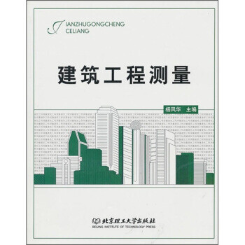 建筑工程测量 9787564037215 北京理工大学出版社 杨凤华 编