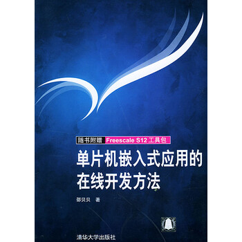 单片机嵌入式应用的在线开发方法 邵贝贝
