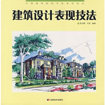 建筑设计表现技法【正版图书，放心下单】