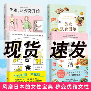 包邮：全4册 周一断食+减糖生活+美女饮食图鉴+优雅从姿势开始 日本的女性宝典 健康减肥食谱书* 减