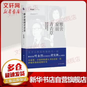 雅舍窗前青青草 梁实秋韩菁清传奇的恋爱