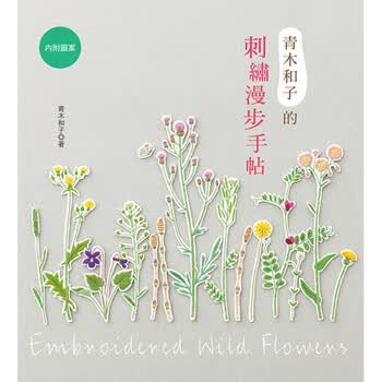 台版 青木和子的刺绣漫步手帖 青木和子 雅书堂 图案基础绣法工具材料介绍生活工艺手作刺绣