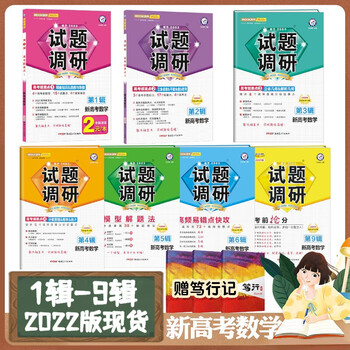 科目可选】2022新版 试题调研 mook系列 高考专题突破练习册 天星教育 数学（新高考） 第一辑 高考超重点①