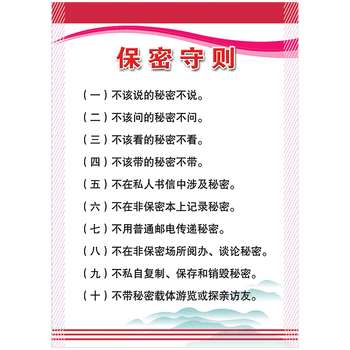 安全保密教育宣传挂图宣传画军队部队保密守则宣传栏墙贴画防水贴纸NAH NAH34 保密守则 70*50厘米 覆膜防水PP贴纸