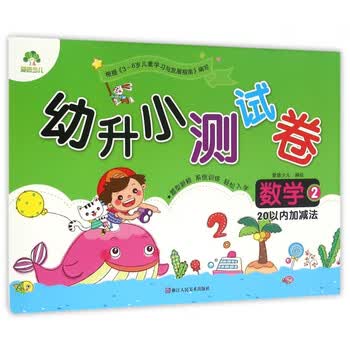 数学(20以内加减法2)/幼升小测试卷