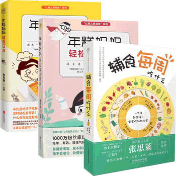 让育儿更简单系列(2册)&辅食每周吃什么 共3册
