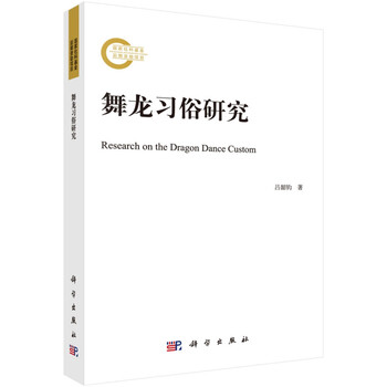 舞龙习俗研究
