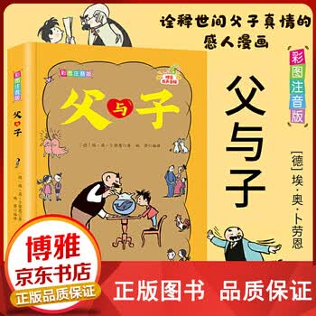 父与子原版全集：彩图注音【百元神卷】