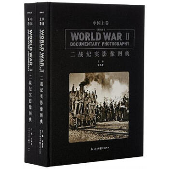 二战纪实影像图典 中国卷 上下册  精装带涵套9787229103422