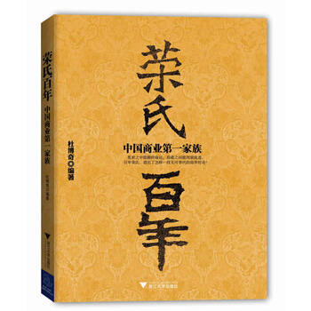 《荣氏百年：中国商业家族》【保证正版】