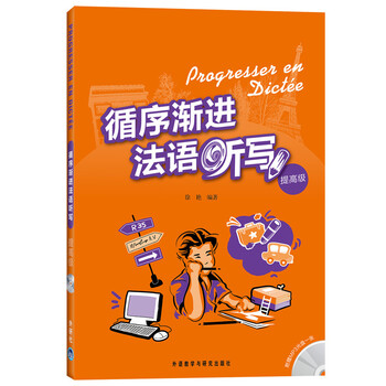 循序渐进法语听写（提高级）（附MP3光盘1张）