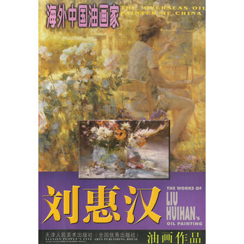 刘惠汉油画作品