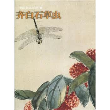 齐白石草虫 上海书画出版社 编