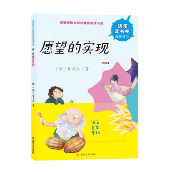 快乐读书吧愿望的实现