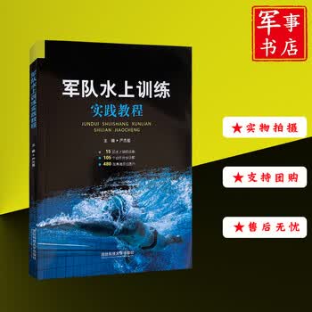 【可开具正规发票】军队水上训练实践教程部队理论图书书籍实操体能
