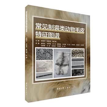 常见制裘类动物毛皮特征图谱者_李燕华刘彩明褚乃清责_杜亚东华大学出版社9787566917591 外