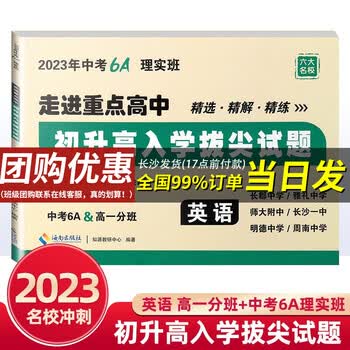 【当日发】2023初升高入学拔尖试题 走进重点高中名校冲刺6A真卷高一入学衔接教材分班卷精选真题试卷子 英语