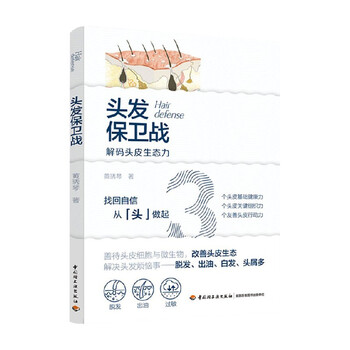 头发保卫战 黄琇琴 著 生活