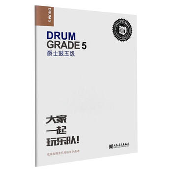 爵士鼓五级迷笛全国音乐考级有声曲谱