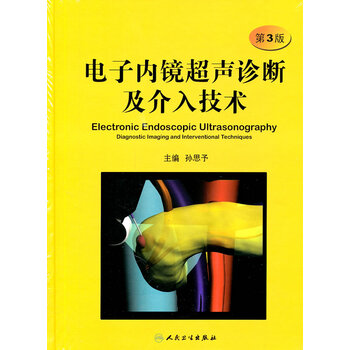 正版图书 电子内镜超声诊断及介入技术 孙思予 人民卫生出版社 9787117143561