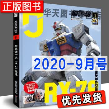 模工坊杂志期刊【多规格】钢普拉入门 2022年1月刊：第24届全日本我的渣古选拔赛 2月刊：高达模型改造计划 模工坊2020年9月刊：想要再次制作的高达模型