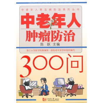 中老年人肿瘤防治300问【正版书籍，畅读优品】