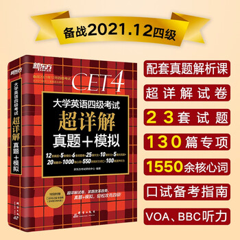 全新改版 新东方 （备考21年12月）大学英语四级考试超详解真题+模拟