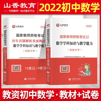 初中数学山香2021年国家教师资格证考试用书初级中学学科知识与教学能力教材试卷历年真题库广东山东