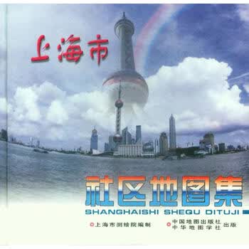 上海市社区地图集