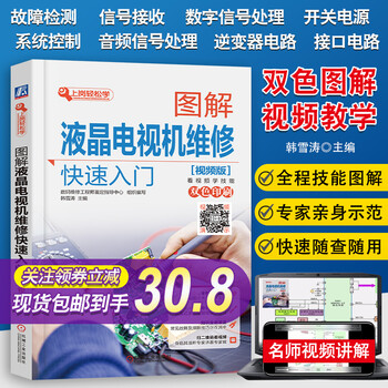 图解液晶电视机维修快速入门视频版家装电路安装电工书籍零基础自学教程小家电修理技术初级知识资料宝典书p