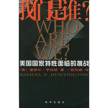 我们是谁 美国国家特性面临的挑战（一点点水渍）[美]亨廷顿 程克雄