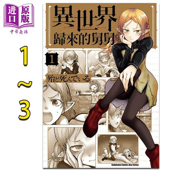 预售 漫画 异世界归来的舅舅1-3 殆ど死んでいる 台版漫画书 角川出版