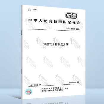 GB/T 19559-2021煤层气含量测定方法