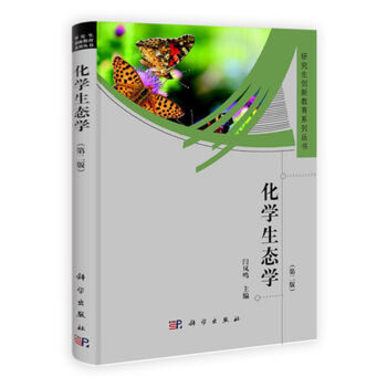 化学生态学（第二版） 闫凤鸣 科学出版社