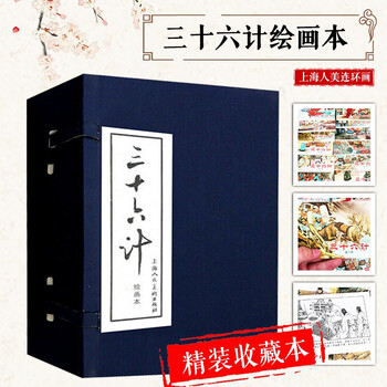 正版三十六计连环画小人书全套12册 蓝皮函装 上海人民美术出版社 儿童故事绘本 中小学课外读本