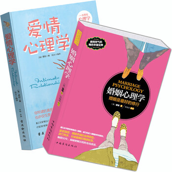 正版 婚姻心理学+爱情心理学 2册婚恋书籍两性心理学指导手册夫妻相处约会婚恋心理学积极恋爱学书籍婚嫁