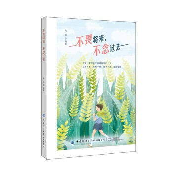 不畏将来，不念过去