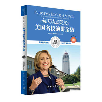 【正版图书】每天读点英文美国名校演讲全集（超值白金版）